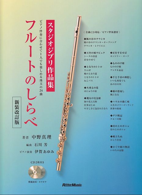 ISBN 9784845644346出版社　リットーミュージックサイズ　菊倍ページ数　168レベル　中級商品種別　楽譜 ◆風の谷のナウシカ となりのトトロ アーティスト: 井上あずみ(作曲: 久石譲 作詞: 宮崎駿)ねこバス アーティスト:...