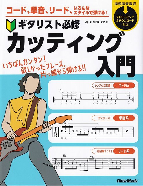 ISBN 9784845644414出版社　リットーミュージックサイズ　B5変形1ページ数　144商品種別　書籍 はじめに ミュートの概念と16ビートの乗り方 本書について カッティングで上達する未来！ 音源について ■第1章　まずはブラッ...