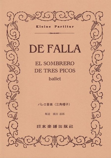 ISBN 9784860602437出版社　日本楽譜出版社サイズ　A5ページ数　254商品種別　楽譜 バレエ音楽『三角帽子』　序奏 (作曲: ファリャ)バレエ音楽『三角帽子』　昼下がり　【第一幕】 (作曲: ファリャ)バレエ音楽『三角帽子』...