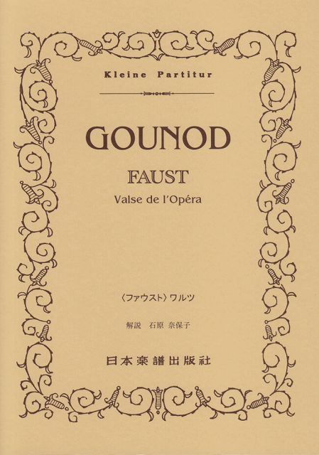 ISBN 9784860603656サイズ　A5ページ数　56商品種別　楽譜歌劇『ファウスト』ワルツ　（ファウストのワルツ） (作曲: C．グノー)