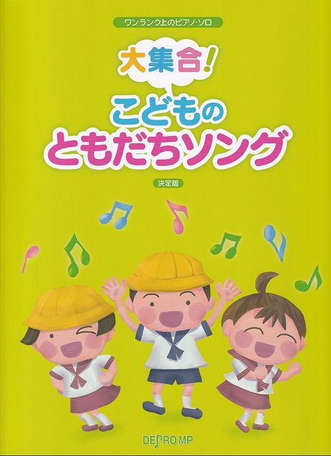 ISBN 9784866339566出版社　　デプロMPサイズ　菊倍ページ数　184レベル　中級商品種別　楽譜 ともだちになるために アーティスト: 鈴木翼、小沢かづと、ケロポンズ、ロケットくれよん(作曲: 中川ひろたか 作詞: 新沢としひ...