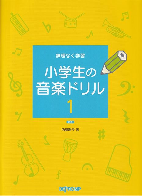 ISBN 9784866339603出版社　　デプロMPサイズ　菊倍ページ数　64商品種別　楽譜 ■けんばんと音の名まえ ドリル8～11 ■4分音符と4分休符 ドリル12～13 ■2分音符と2分休符 ドリル14～17 ■小せつ・じゅう線・終...