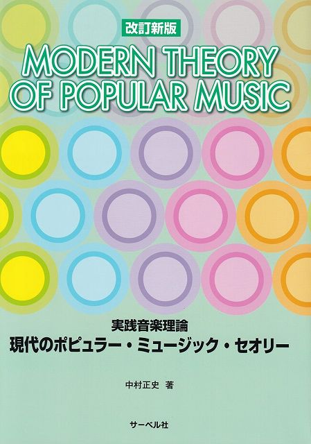 ISBN 9784883719440出版社　サーベル社サイズ　B5ページ数　132商品種別　書籍 ■Step1　基礎的な音楽理論 1－9　　調性と調号 ■Step2　コード・プログレッションI 2－1　　トライアド 2－2　　テトラード 2...