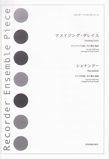 ISBN 9784115082182出版社　全音楽譜出版社サイズ　A4ページ数　8商品種別　ピース アメイジンググレイス　　Amazing　Grace (作曲: スコットランド民謡)シェナンドー　　Shenandoah (作曲: アメリカ民謡)