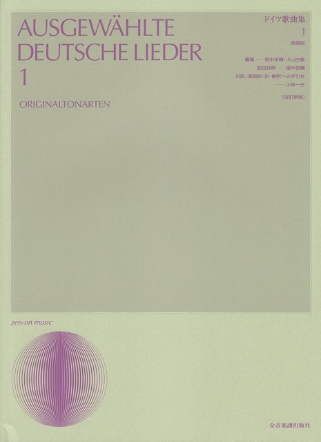 ISBN 9784117132410出版社　全音楽譜出版社サイズ　レター1ページ数　248商品種別　楽譜甘美な死よ来い、至福の憩いよ来い！　BWV．478 (作曲: J．S．バッハ 作詞: 不詳)あなたがそばに居たら　BWV．508 (作曲...