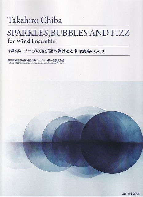 ISBN 9784118999555出版社　全音楽譜出版社サイズ　菊倍ページ数　36商品種別　楽譜 ソーダの泡が空へ弾けるとき－吹奏楽のための－ アーティスト: 千葉岳洋(作曲: Takehiro　Chiba)