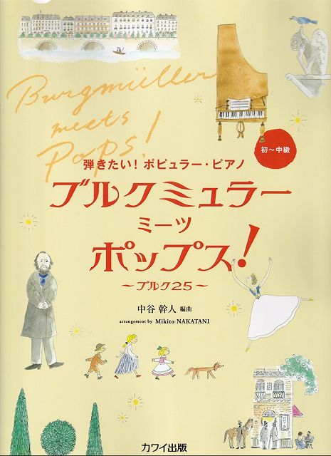 ISBN 9784760902781出版社　カワイ出版サイズ　A4ページ数　72商品種別　楽譜 すなおな心　　＜サンバ・アレンジ＞ (作曲: ブルクミュラー)やさしい花　　＜タンゴ・アレンジ＞ (作曲: ブルクミュラー)せきれい　　＜オール...