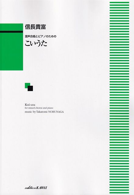 ISBN 9784760912377出版社　カワイ出版サイズ　A4ページ数　68商品種別　楽譜 恋唄・空 (作曲: 信長貴富 作詞: 日原正彦)こいうた (作曲: 信長貴富 作詞: 林芙美子)日常 (作曲: 信長貴富 作詞: 林芙美子)風よ...