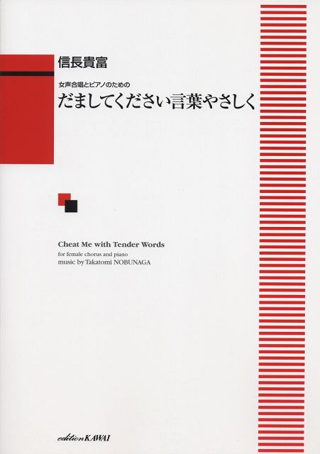 ISBN 9784760917464サイズ　A4ページ数　40もう一つのコップ (作曲: 信長貴富 作詞: 高橋順子)だましてください言葉やさしく (作曲: 信長貴富 作詞: 永瀬清子)愛人ジュリエット (作曲: 信長貴富 作詞: 新川和江)
