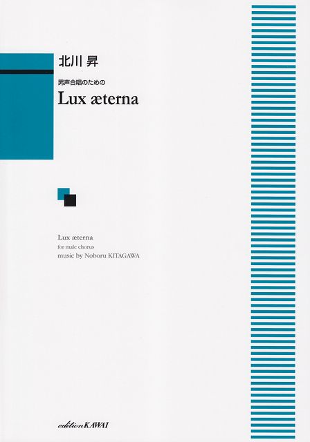 ISBN 9784760918683サイズ　A4ページ数　16レベル　中級Lux　aeterna（ルクスエテルナ） (作曲: 北川昇 作詞: （ラテン語）)