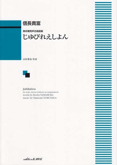 ISBN 9784760918744サイズ　A4ページ数　40雪景 (作曲: 信長貴富 作詞: 山村暮鳥)貧賤抄 (作曲: 信長貴富 作詞: 山村暮鳥)春 (作曲: 信長貴富 作詞: 山村暮鳥)光明頌栄 (作曲: 信長貴富 作詞: 山村暮鳥...