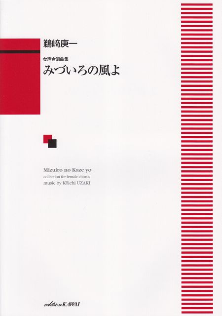 ISBN 9784760921508サイズ　A4ページ数　48春 (作曲: 鵜庚一 作詞: 深尾須磨子)花筐より〜四つの短い詩による歌　「くつめたき」〜「桃の畑の」〜「あはれしる」〜「あるは丘べを」 (作曲: 鵜庚一 作詞: 三好達治)みづ...