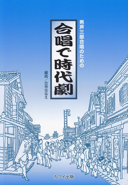 ISBN 9784760927180サイズ　A4ページ数　40レベル　中級笛吹童子 (作曲: 福田蘭童 作詞: 北村寿夫)銭形平次 (作曲: 安藤実親 作詞: 関沢新一)あゝ人生に涙あり (作曲: 木下忠司 作詞: 山上路夫)だれかが風の中...