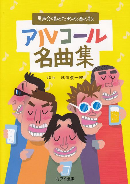 ISBN 9784760927340サイズ　A4ページ数　56Ein　Prosit (作曲: ドイツ民謡 作詞: ドイツ民謡（原語詞）)北酒場 (作曲: 中村泰士 作詞: なかにし礼)黒田節 (作曲: 福岡県民謡 作詞: 福岡県民謡)乾杯の...
