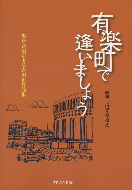 ISBN 9784760927371サイズ　A4ページ数　48レベル　中級有楽町で逢いましょう アーティスト: フランク永井(作曲: 吉田正 作詞: 佐伯孝夫)東京ナイトクラブ アーティスト: フランク永井、松尾和子(作曲: 吉田正 作詞:...