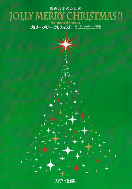 ISBN 9784760927968サイズ　A4ページ数　56久しく待ちにし　　Veni，veni，Emmanuel (作曲: 讃美歌1編94番 作詞: 讃美歌1編94番（原語詞／日本語詞）)おめでとうクリスマス　　We　Wish　You　...