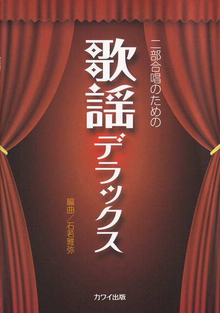 ISBN 9784760927982サイズ　A4ページ数　40北酒場 (作曲: 中村泰士 作詞: なかにし礼)津軽海峡冬景色 (作曲: 三木たかし 作詞: 阿久悠)喝采 (作曲: 中村泰士 作詞: 吉田旺)雨の慕情 (作曲: 浜圭介 作詞:...