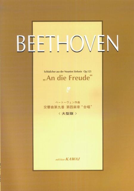 ISBN 9784760928910サイズ　A4ページ数　68レベル　中級交響曲第九番　第四楽章　“合唱”　Op．125 (作曲: L．v．ベートーヴェン)