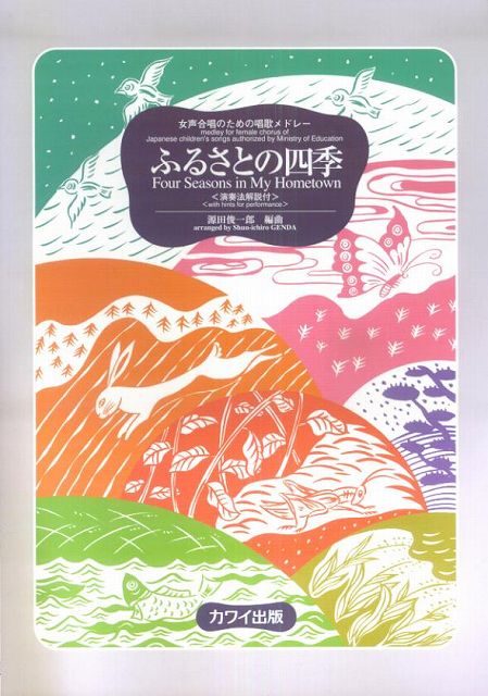 ISBN 9784760929580サイズ　A4ページ数　48レベル　中級故郷 (作曲: 岡野貞一 作詞: 高野辰之)春の小川 (作曲: 岡野貞一 作詞: 高野辰之)朧月夜 (作曲: 文部省唱歌 作詞: 文部省唱歌)鯉のぼり (作曲: 文部...
