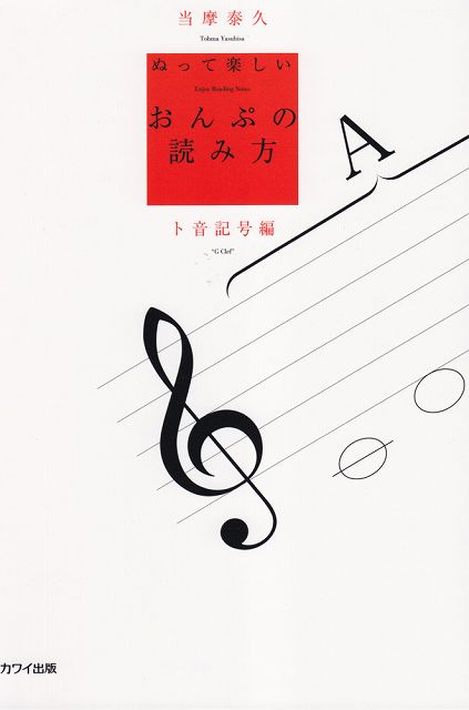 ISBN 9784760942756サイズ　B5ページ数　48■第1部：　Aと同じ音列の番号に○をつけましょう。 ■第2部： 「ソ」にチェックをつけましょう。 中央の「ド」と高い「ド」にチェックをつけましょう。 「ミ・ファ」、「ファ・ミ」を...