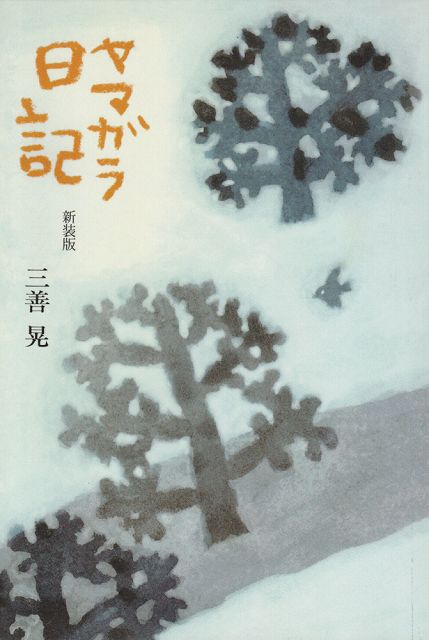 ISBN 9784760950218サイズ　四六版ページ数　204レベル　初級【目次】※一部抜粋 古いレコード（1986年4月）／チョロギはチョロギ／知るや知らずや 学び方の違い／“人間的な”思いこみ／ほめる／心の呼吸 「自」らの「心」で「...