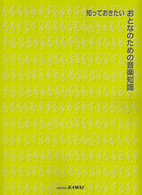 ISBN 9784760976300サイズ　菊倍ページ数　56■譜表と音名 ●譜表 （五線、音符記号、譜表、小節、譜表と音の高さ） ●音名と臨時記号 （幹音名、臨時記号と派生音名） ■音の長さ ●音符の長さ （音符の長さ、長さの幅、付点音符...