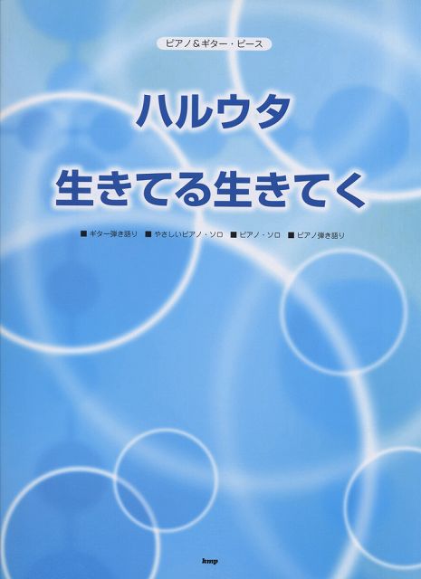 ISBN 9784773234954サイズ　菊倍ページ数　56レベル　中級ハルウタ　　＜ギター弾き語り＞ アーティスト: いきものがかり(作曲: 山下穂尊 作詞: 山下穂尊)ハルウタ　　＜やさしいピアノソロ＞ アーティスト: いきものがかり...
