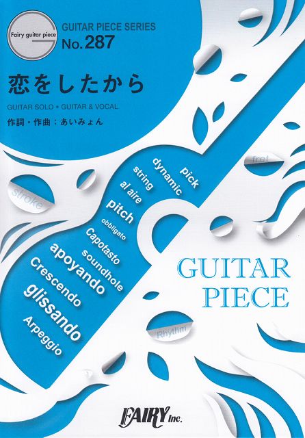 ISBN 9784823500374出版社　フェアリーサイズ　B5ページ数　12商品種別　ピース恋をしたから　　＜GUITAR　SOLO＞ アーティスト: あいみょん(作曲: あいみょん 作詞: あいみょん)恋をしたから　　＜GUITAR＆...