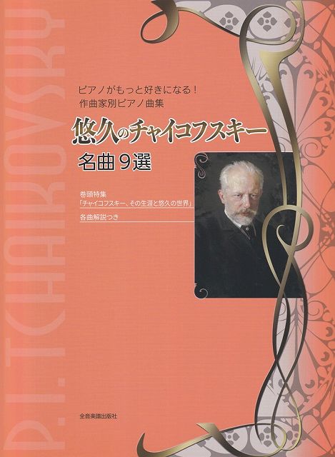 ISBN 9784111701766出版社　全音楽譜出版社サイズ　菊倍ページ数　80商品種別　楽譜 《白鳥の湖》より　情景 アーティスト: Tchaikovskyピアノ協奏曲第1番　全楽章より アーティスト: Tchaikovsky《くるみ...