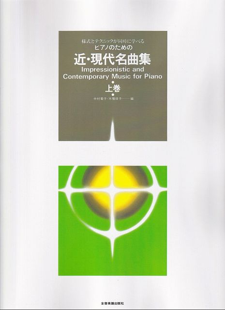 ISBN 9784111702770出版社　全音楽譜出版社サイズ　菊倍ページ数　112商品種別　楽譜 小さな妹 アーティスト: ノーマンデロジョイオ(作曲: Norman　Dello　Joio)ノクターン　作品13－3 アーティスト: ショ...