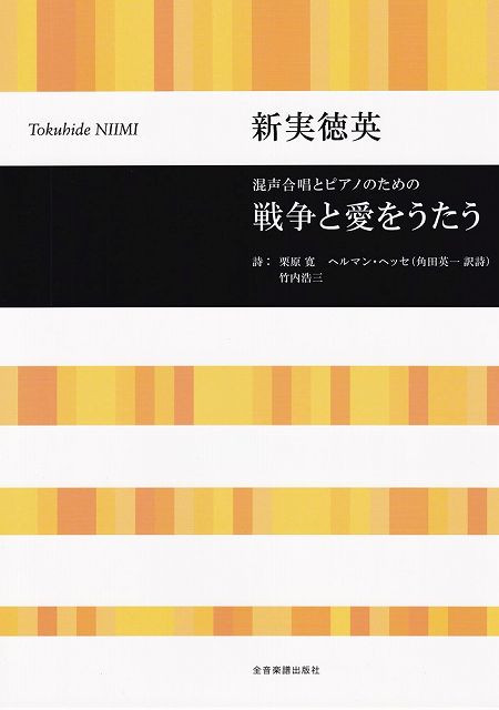 ISBN 9784117193909出版社　全音楽譜出版社サイズ　A4ページ数　32レベル　中級商品種別　楽譜 あの人は彼方 (作曲: 新実徳英 作詞: 栗原寛)戦争の4年目 (作曲: 新実徳英 作詞: ヘルマン・ヘッセ)帰還 (作曲: 新...