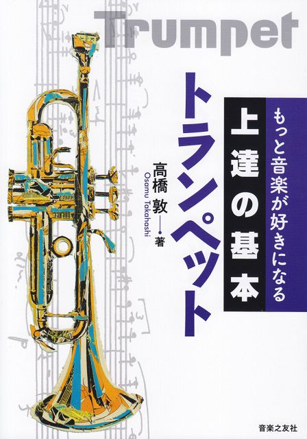 ISBN 9784276145856出版社　音楽之友社サイズ　A5ページ数　96商品種別　書籍■きほんの「き」　音楽を始める前に 1．呼吸 2．楽器を吹く姿勢 3．アンブシュア 4．息の吸い方と吐き方 5．タンギングと発音 6．ロングトーン...