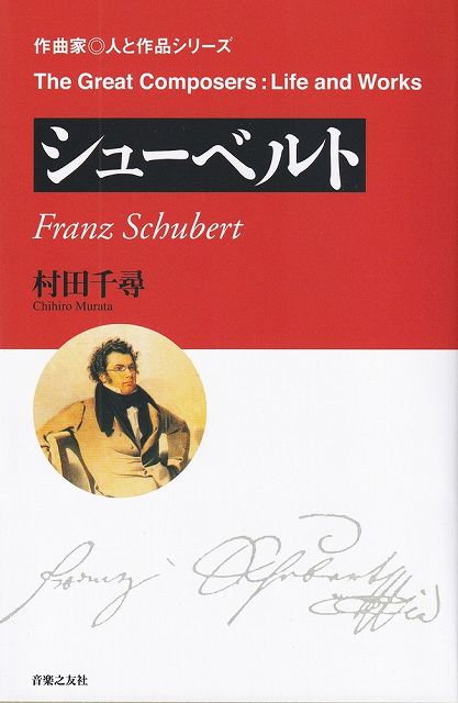 ISBN 9784276221765出版社　音楽之友社サイズ　新書版ページ数　288商品種別　書籍 ■【生涯篇】 オペラと劇音楽／宗教音楽 重唱・合唱音楽／リート 交響曲と管弦楽曲 室内楽／ピアノ曲 ■【資料篇】 詳細年表／主要作品の作曲年...