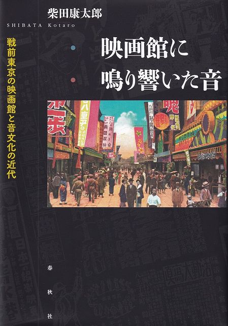 ISBN 9784393930496出版社　春秋社サイズ　A5ページ数　784商品種別　書籍 ■序章 【I　サイレント時代1　洋画上映と洋楽伴奏の発達】 第二節　日本映画の改革と洋楽伴奏 1｜帰山教正の映画劇と洋楽伴奏――映画劇伴奏における...