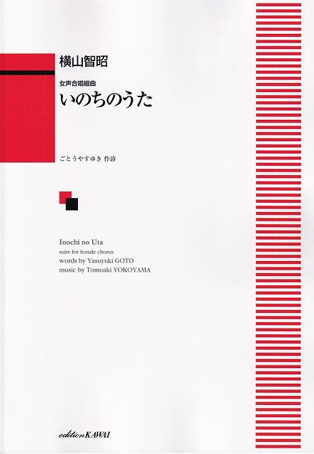 ISBN 9784760917129出版社　カワイ出版サイズ　A4ページ数　56商品種別　楽譜 誕生 (作曲: 横山智昭 作詞: ごとうやすゆき)あの感じ (作曲: 横山智昭 作詞: ごとうやすゆき)負けるな (作曲: 横山智昭 作詞: ご...