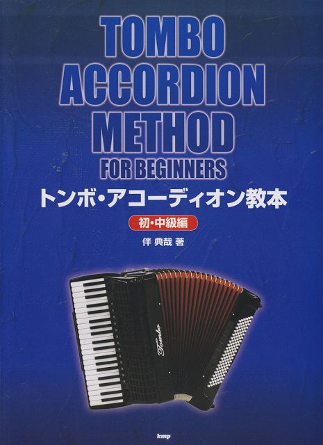ISBN 9784773237023サイズ　菊倍ページ数　112レベル　中級■アコーディオンの品種 ■音域表（鍵数）とベースの関係 ■各部の名称と内部構造 ■笛列（リード・セット）とスイッチ ■アコーディオンの特徴 ■楽器の保存と取り扱い ...