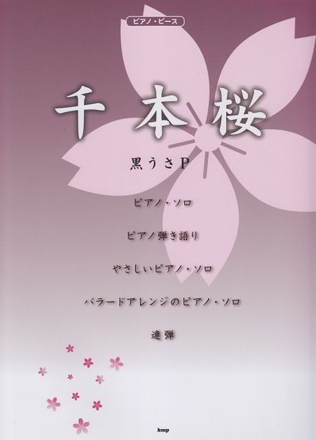 ISBN 9784773237917サイズ　菊倍ページ数　40レベル　中級千本桜　＜ピアノソロ＞ アーティスト: 黒うさP(作曲: 黒うさ 作詞: 黒うさ)千本桜　＜ピアノ弾き語り＞ アーティスト: 黒うさP(作曲: 黒うさ 作詞: 黒うさ...
