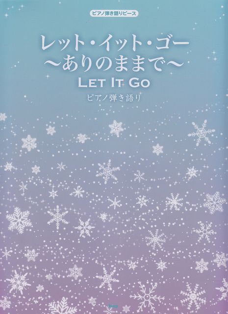 ISBN 9784773238471サイズ　菊倍ページ数　8レベル　中級レットイットゴー〜ありのままで〜　（ピアノ弾き語り） (作曲: Kristen　A．Lopez、Robert　Lopez 作詞: K．A．Lopez、R．Lopez／高...