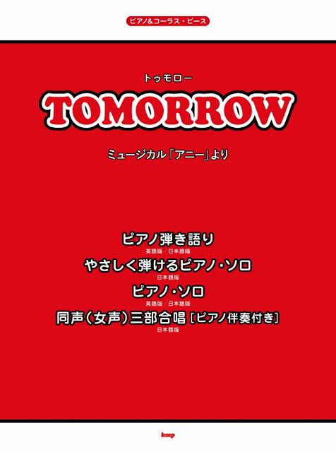 ISBN 9784773239645サイズ　菊倍ページ数　16TOMORROW　　トゥモロー　　＜ピアノ弾き語り（英語版／日本語版）＞ (作曲: Charles　Strouse 作詞: Martin　Charnin／片桐和子（訳詞）)TOM...
