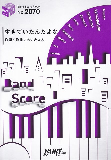 ISBN 9784777629558出版社　フェアリーサイズ　B5ページ数　12商品種別　ピース生きていたんだよな アーティスト: あいみょん(作曲: あいみょん 作詞: あいみょん)
