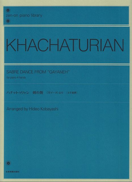 ISBN 9784111609321出版社　全音楽譜出版社サイズ　菊倍ページ数　16レベル　中級商品種別　楽譜 剣の舞《ガイーヌ》より アーティスト: Khachaturian(作曲: Aram　Khachaturian)