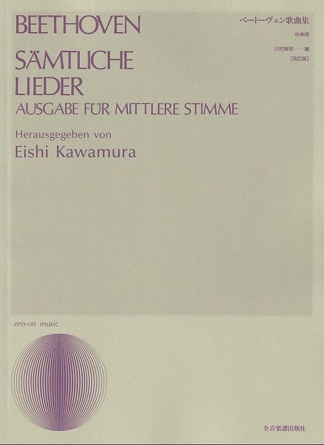 ISBN 9784117145007出版社　全音楽譜出版社サイズ　レター1ページ数　278商品種別　楽譜 希望によせて (作曲: ベートーヴェン 作詞: ティートゲ)ほのお色 (作曲: ベートーヴェン 作詞: メロー)安らぎについて口ずさむ...