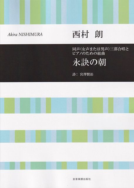 ISBN 9784117193527出版社　全音楽譜出版社サイズ　レター1ページ数　68商品種別　楽譜永訣の朝 (作曲: 西村朗 作詞: 宮澤賢治)松の針 (作曲: 西村朗 作詞: 宮澤賢治)無声慟哭 (作曲: 西村朗 作詞: 宮澤賢治)■歌詞