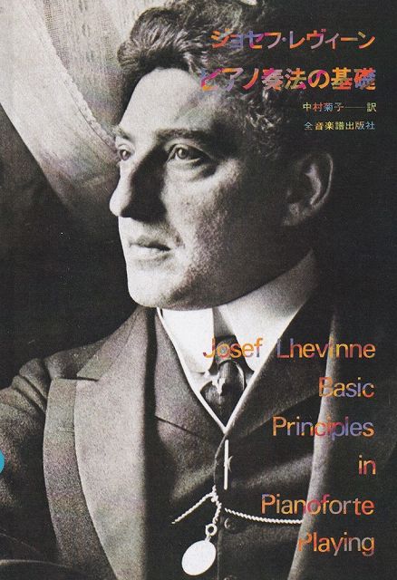 ISBN 9784118101002出版社　全音楽譜出版社サイズ　B6ページ数　66レベル　初級商品種別　楽譜 ◆【第一部】　・現代のピアノ ・いい加減に教えてはならない初歩 ・休止符への無関心と休止符の意義 ・リズムに関する勉強 ・リズム...