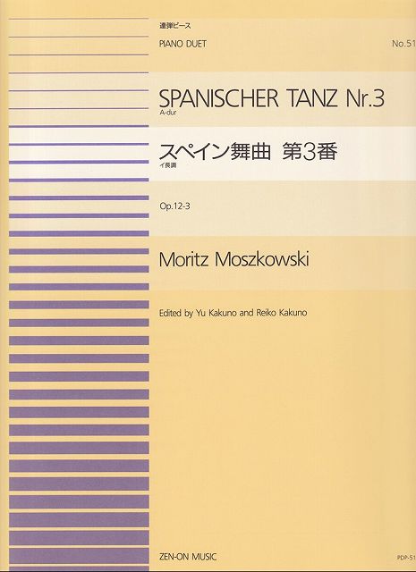 ISBN 9784119150511出版社　全音楽譜出版社サイズ　菊倍ページ数　14レベル　中級商品種別　ピース スペイン舞曲第3番イ長調（連弾）OP12－3 アーティスト: モシュコフスキー(作曲: モシュコフスキー)