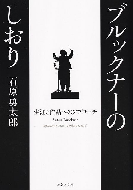 ISBN 9784276215344出版社　音楽之友社サイズ　A5ページ数　384商品種別　書籍 はじめに 教会音楽から交響曲創作へ　この時期の作品 第4章　芽生えの時　1869～74年／45～50歳 音楽家としてのキャリア形成 目指すべき...