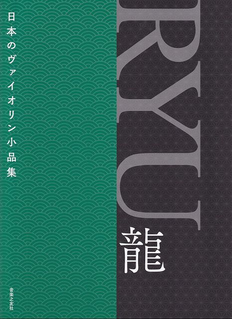 ISBN 9784276476264出版社　音楽之友社サイズ　菊倍ページ数　44レベル　上級商品種別　楽譜 龍 (作曲: 貴志康一)友に贈る (作曲: 新実徳英)きらめく五月よ、そよぐ大樹よ (作曲: 信長貴富)雪の日 (作曲: 寺嶋陸也)...