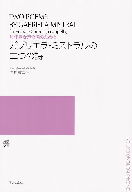 ISBN 9784276558571出版社　音楽之友社サイズ　A4ページ数　40レベル　上級商品種別　楽譜 《Meciendo－ゆすりながら》 I (作曲: 信長貴富 作詞: ガブリエラミストラル)II (作曲: 信長貴富 作詞: ガブリエ...