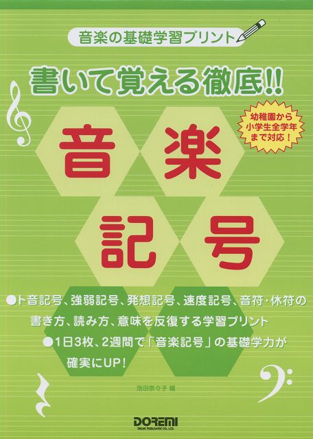 ISBN 9784285155587サイズ　B5ページ数　88【収録プリント】 ●ト音記号、臨時記号、強弱記号、発想記号、音符・休符（14日分　42枚） ●解答（2枚両面） ・・・・・・・・・・・・・・・・・・・・・・・・・・・・・・・・・...