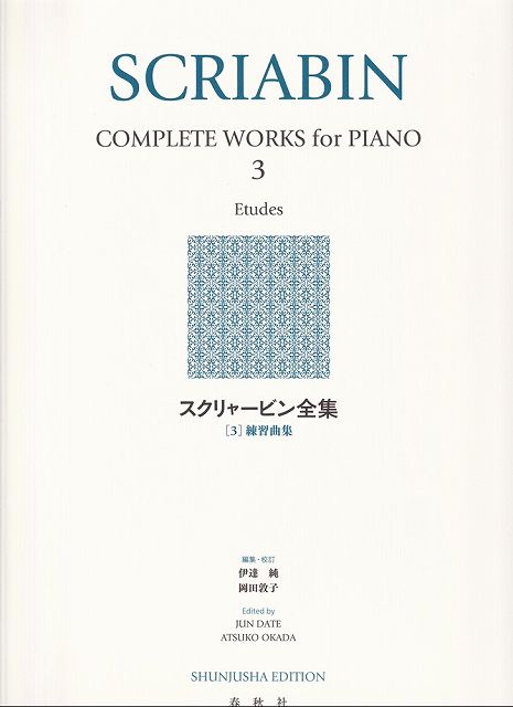 ISBN 9784393918616出版社　春秋社サイズ　菊倍ページ数　112レベル　上級商品種別　書籍 練習曲　Op．2－1 アーティスト: Scriabin(作曲: Aleksandr　Scriabin)12の練習曲　Op．8 アーティ...